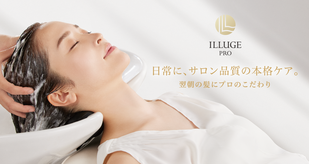 ILLUGE PRO｜イリュージュ プロ サロン品質の本格ヘアケアブランド